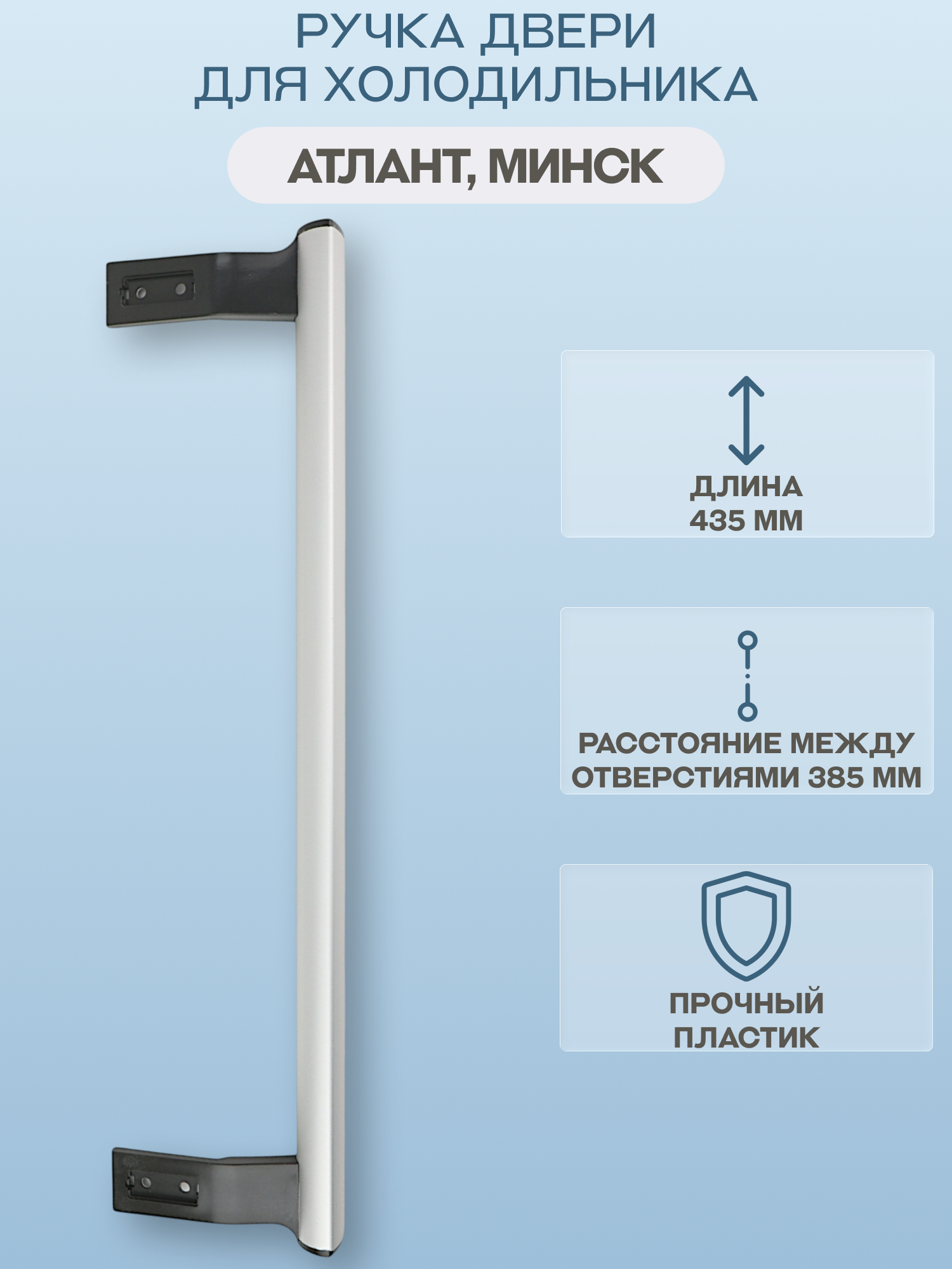 Ручка двери для холодильника Атлант, Минск расположение универсальное, цвет серый/730365801201