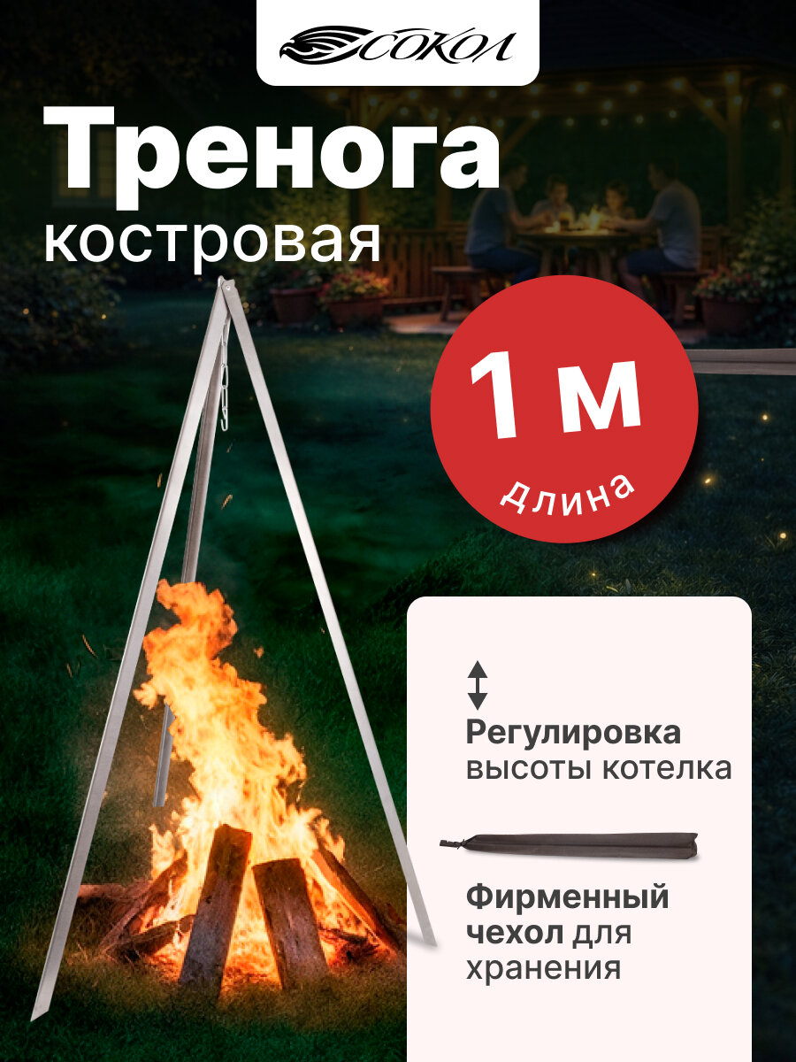Тренога костровая с цепью в чехле, 1000мм, толщина 0,8мм сокол