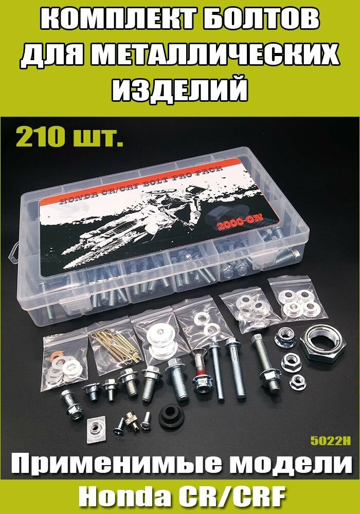 Комплект болтов, гаек и шайб 210 шт. для кроссового мотоцикла Honda Kawasaki Suzuki Yamaha — ремонт и тюнинг