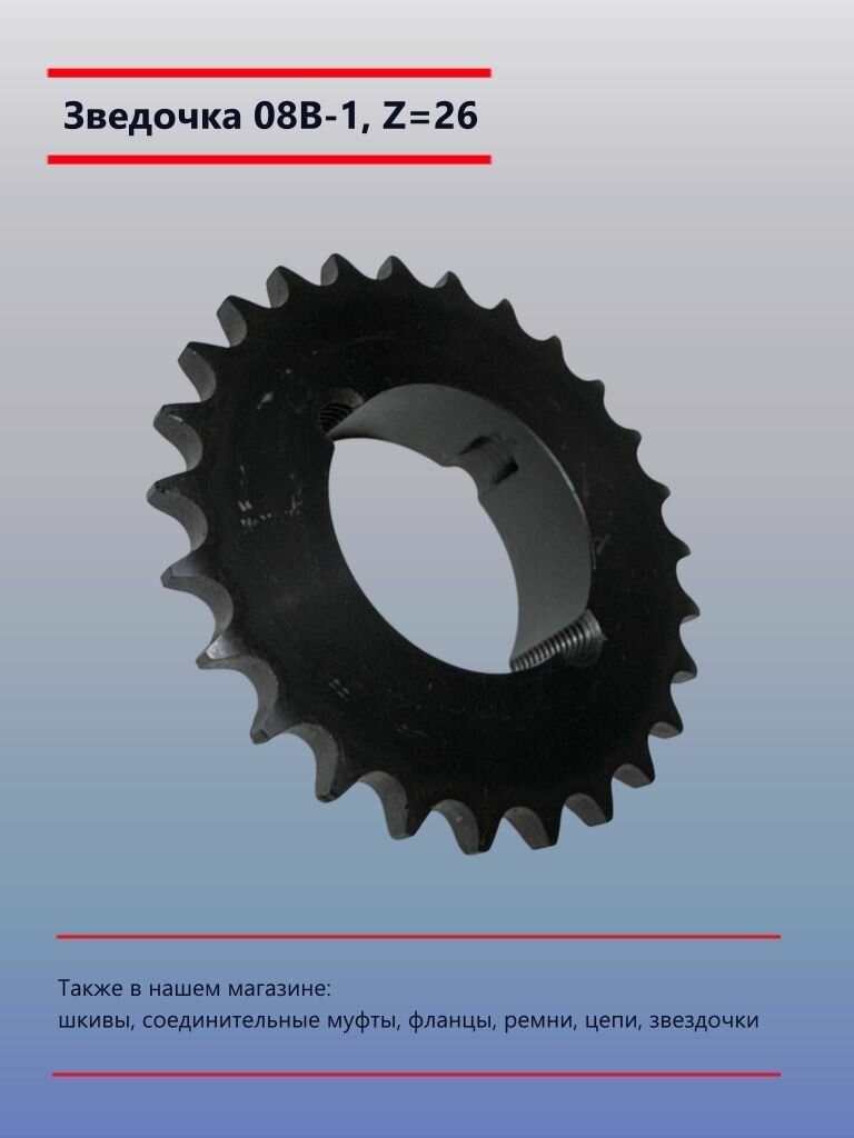 Звездочка 08B-1 z26 под втулку Taper Lock/Taper Bush 1610