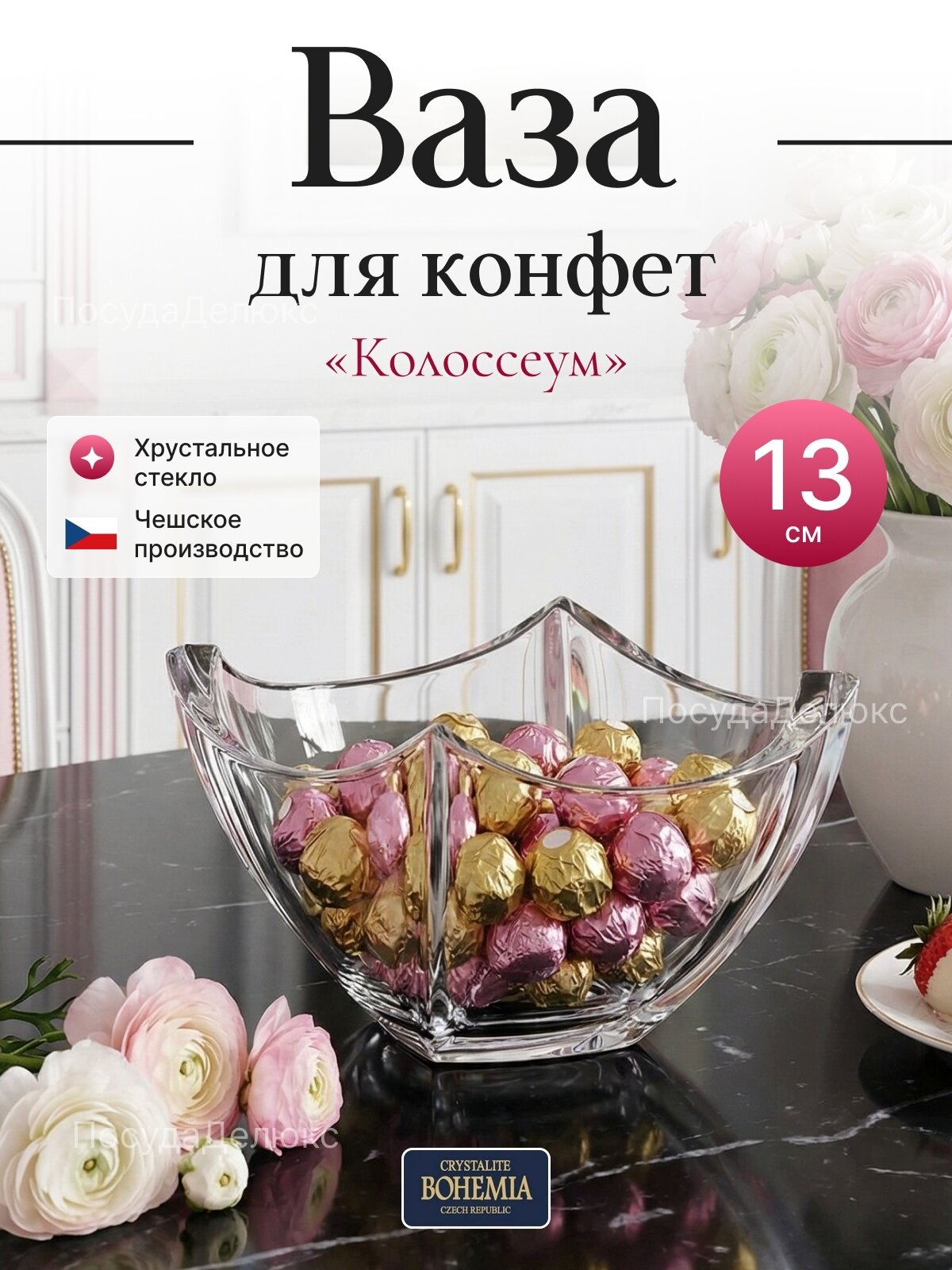 Ваза для конфет 13 cм. "Колоссеум"