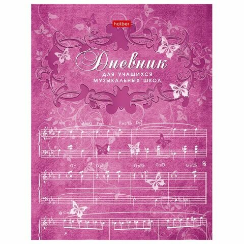 20 шт. Дневник для музыкальной школы 48 л, скоба, обложка картон, цветной блок, HATBER, "Бабочки", 006192, 48Дмз5B_07354