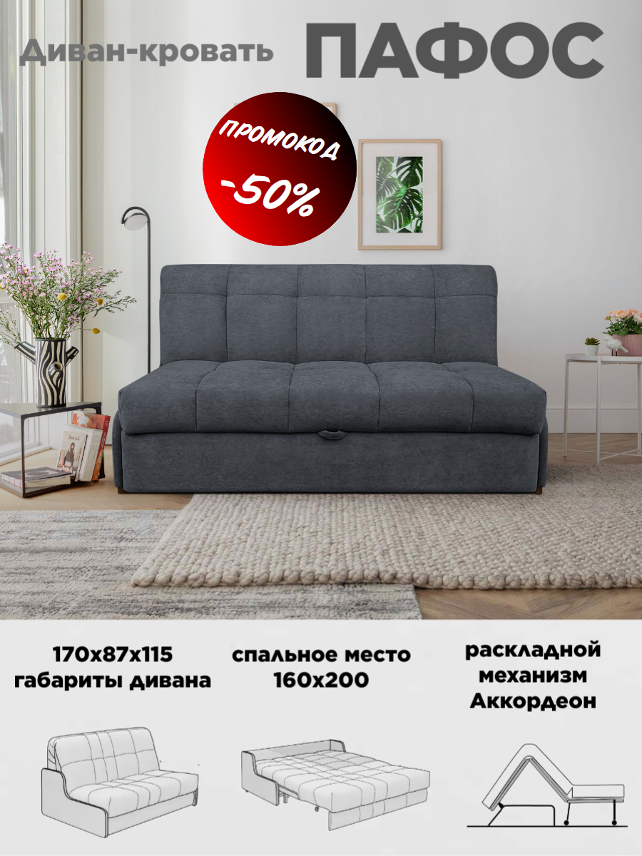 Диван-кровать Пафос (серый) для отдыха и сна, механизм аккордеон, без подлокотников, механизм аккордеон, 160х200 см