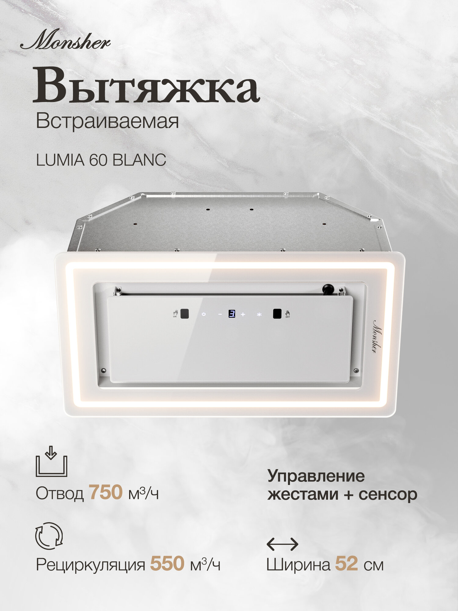 Встраиваемая вытяжка Monsher LUMIA 60 BLANC (Модификация 2026)