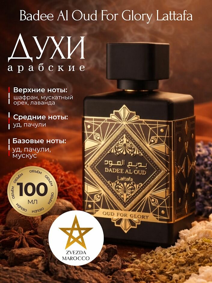Арабские духи Lattafa Badee Al Oud For Glory Бади Аль Уд Лаванда, Мускатный орех 100 мл.