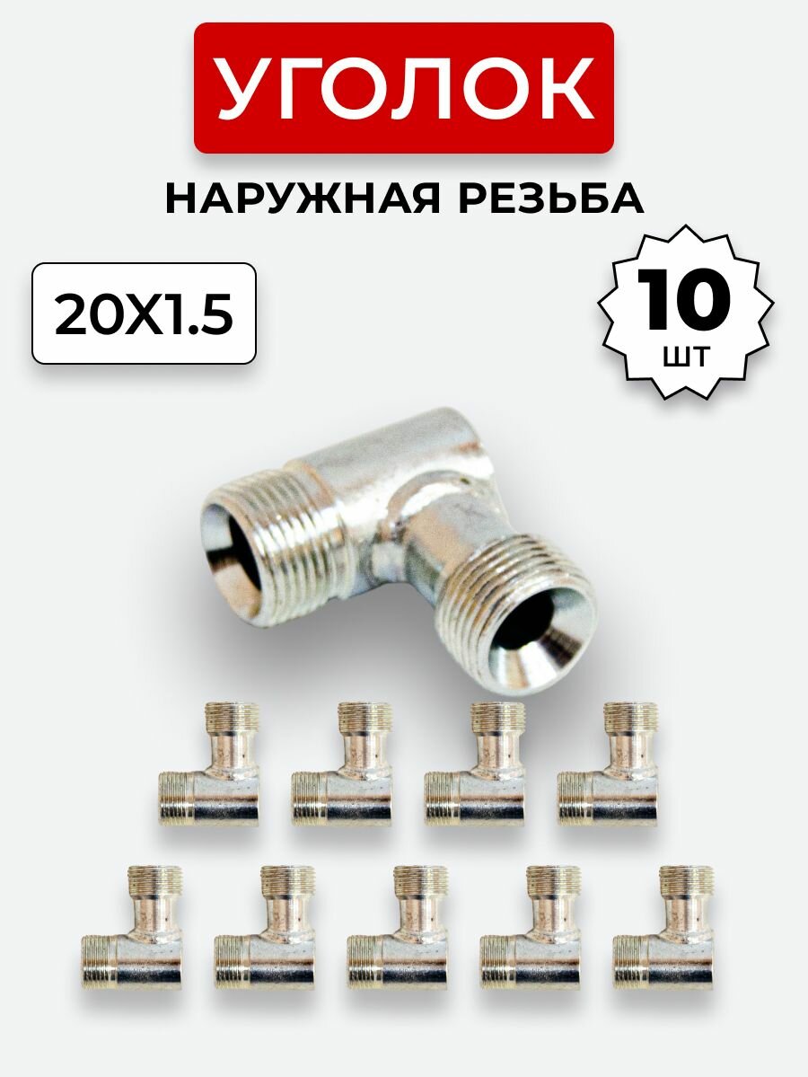 Уголок гидравлический DK Наружная резьба М20х1,5 (S24) 10 шт.