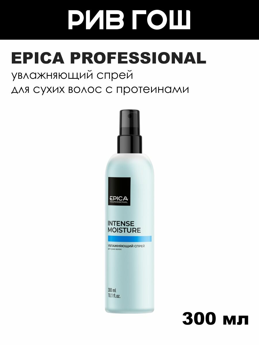 EPICA PROFESSIONAL Intense Moisture Спрей для сухих волос увлажняющий, 300 мл