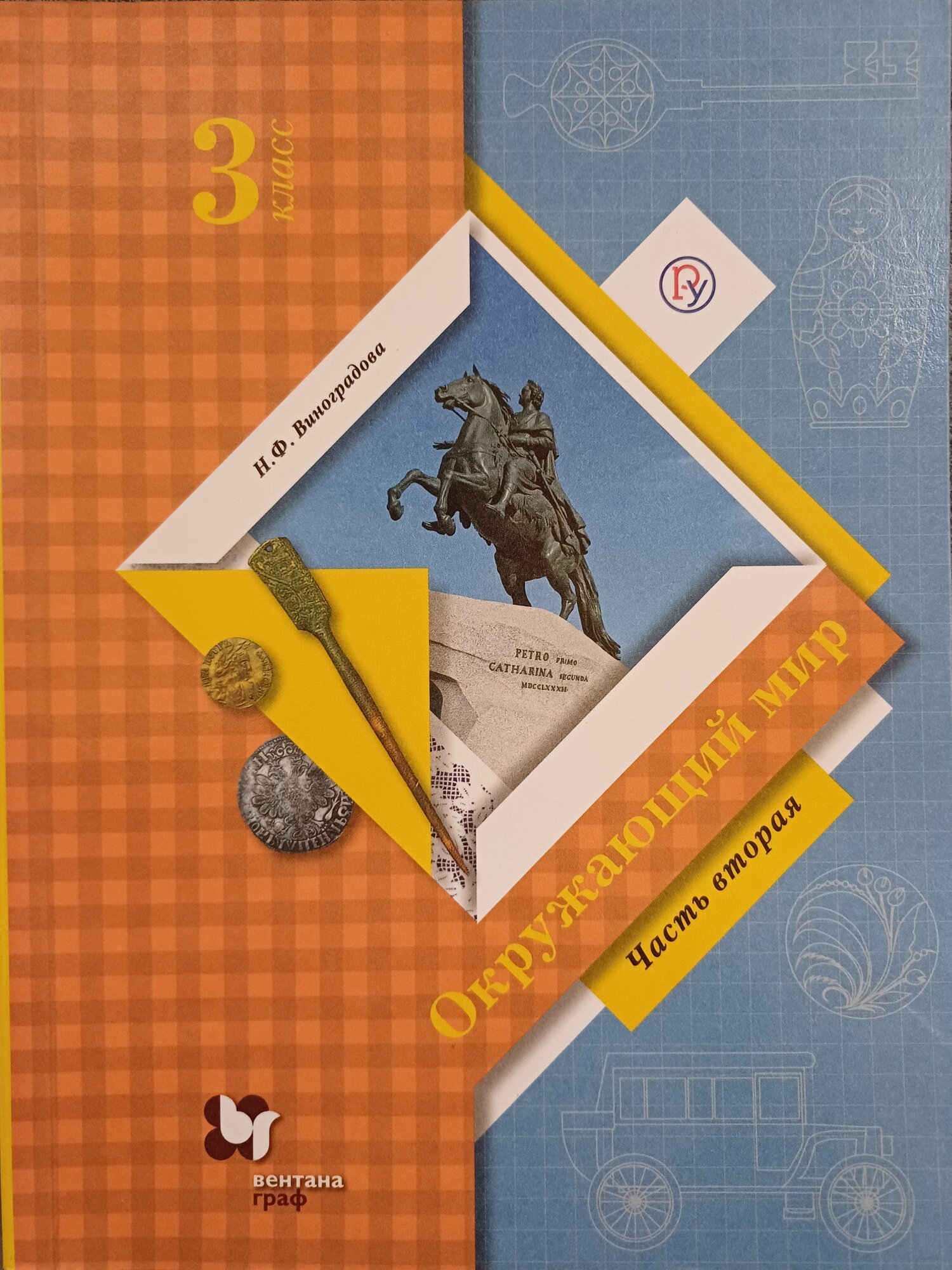 Виноградова Н. Ф. Окружающий мир. 3 класс. Учебник. В 2-х частях. Часть 2. Начальная школа XXI века. 3 класс