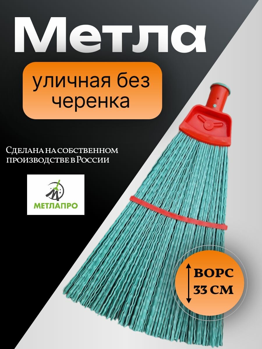 Метла уличная без черенка