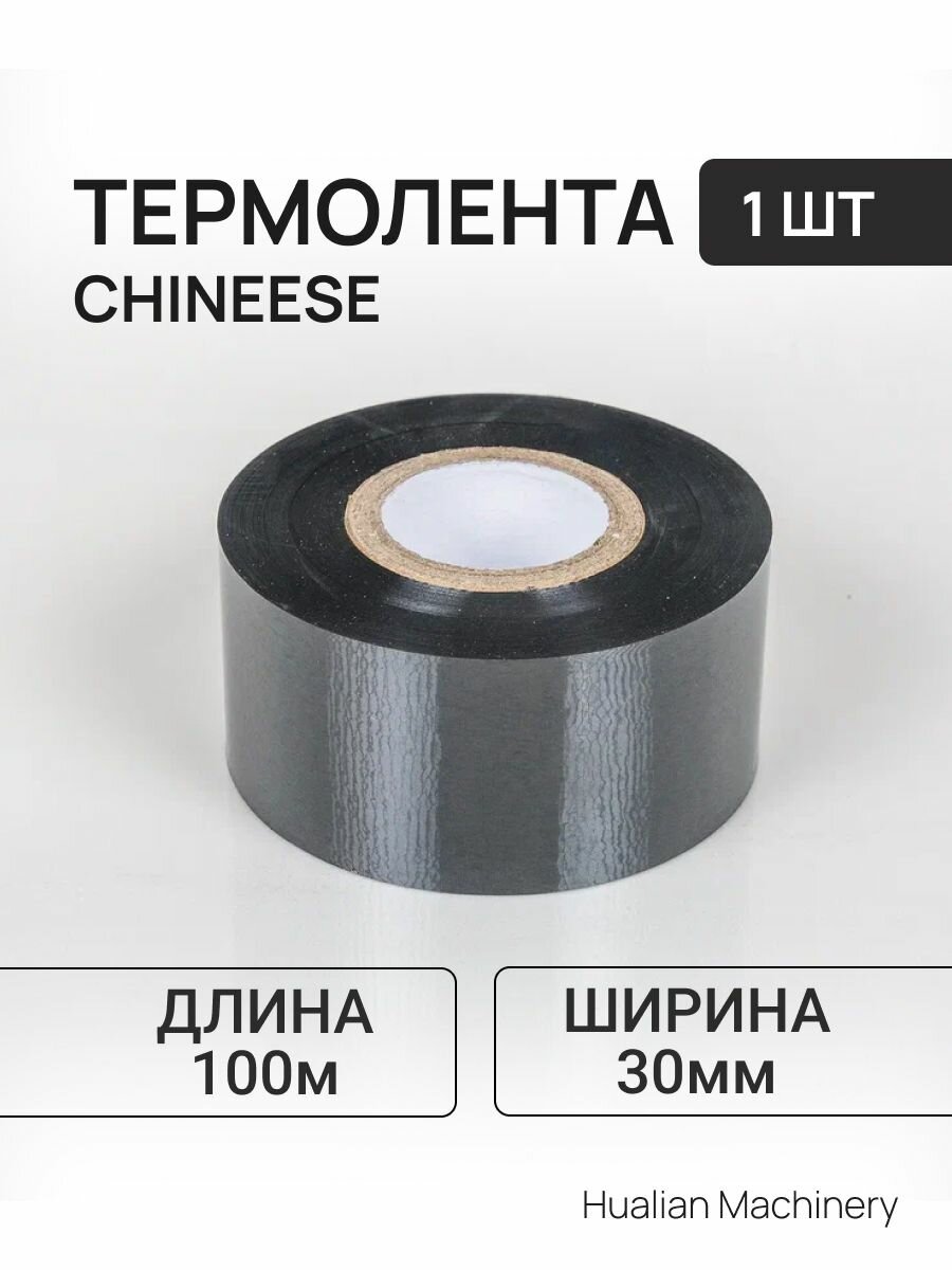 Термолента 30мм*100м (черная, Chineese) Термотрансферная лента (1 штука) LC1