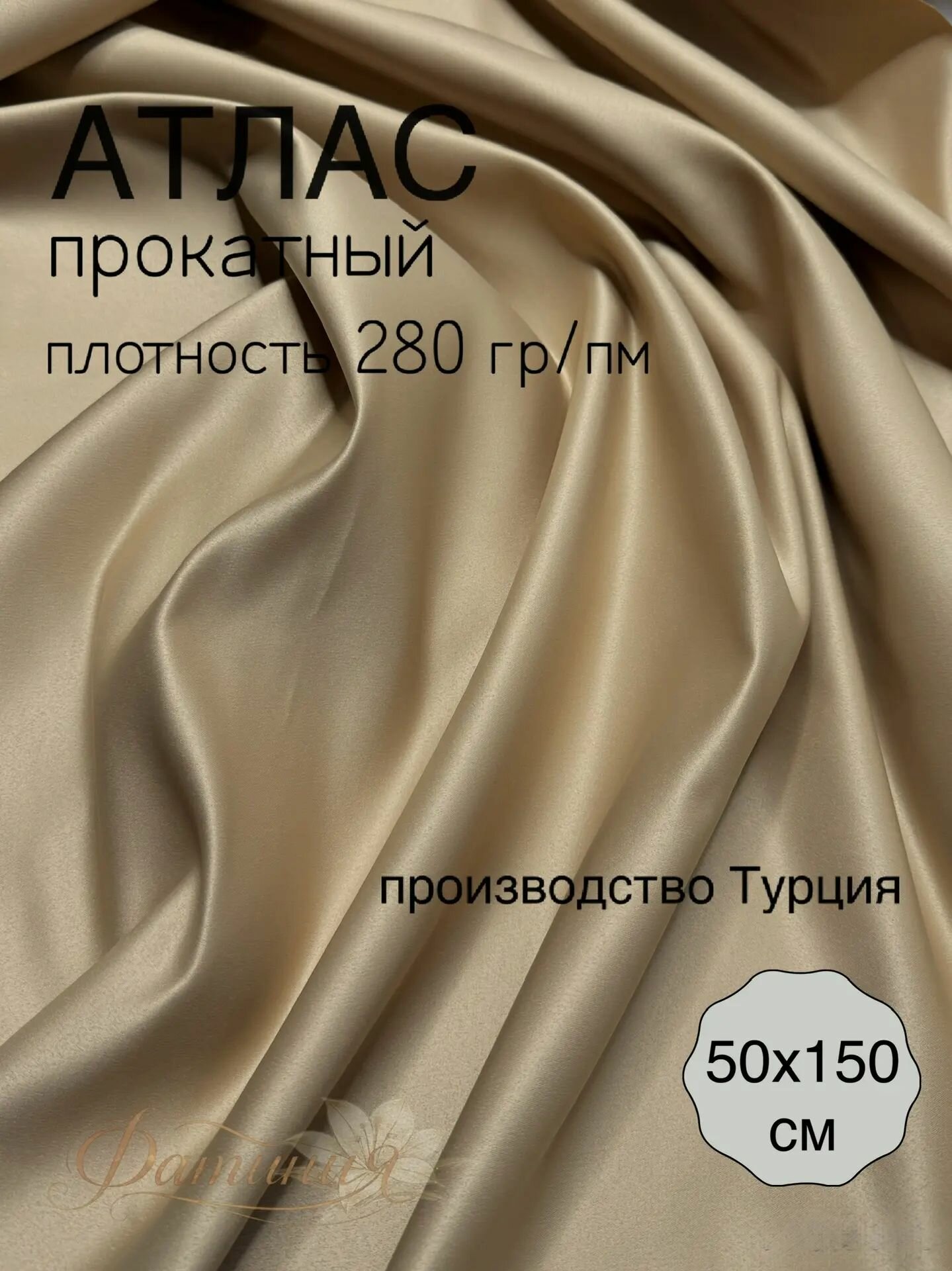 Атлас свадебный матовый бежевый_53 50x150 см