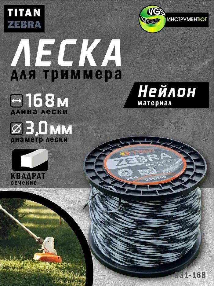 Леска для триммера бобина 168*3,0мм TITAN ZEBRA
