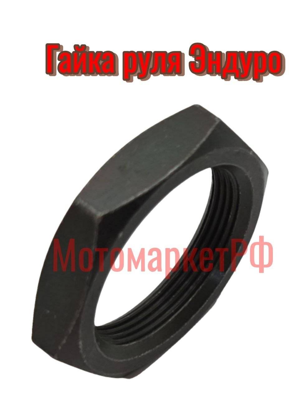 Гайка траверсы мотоцикл Эндуро/Кросс