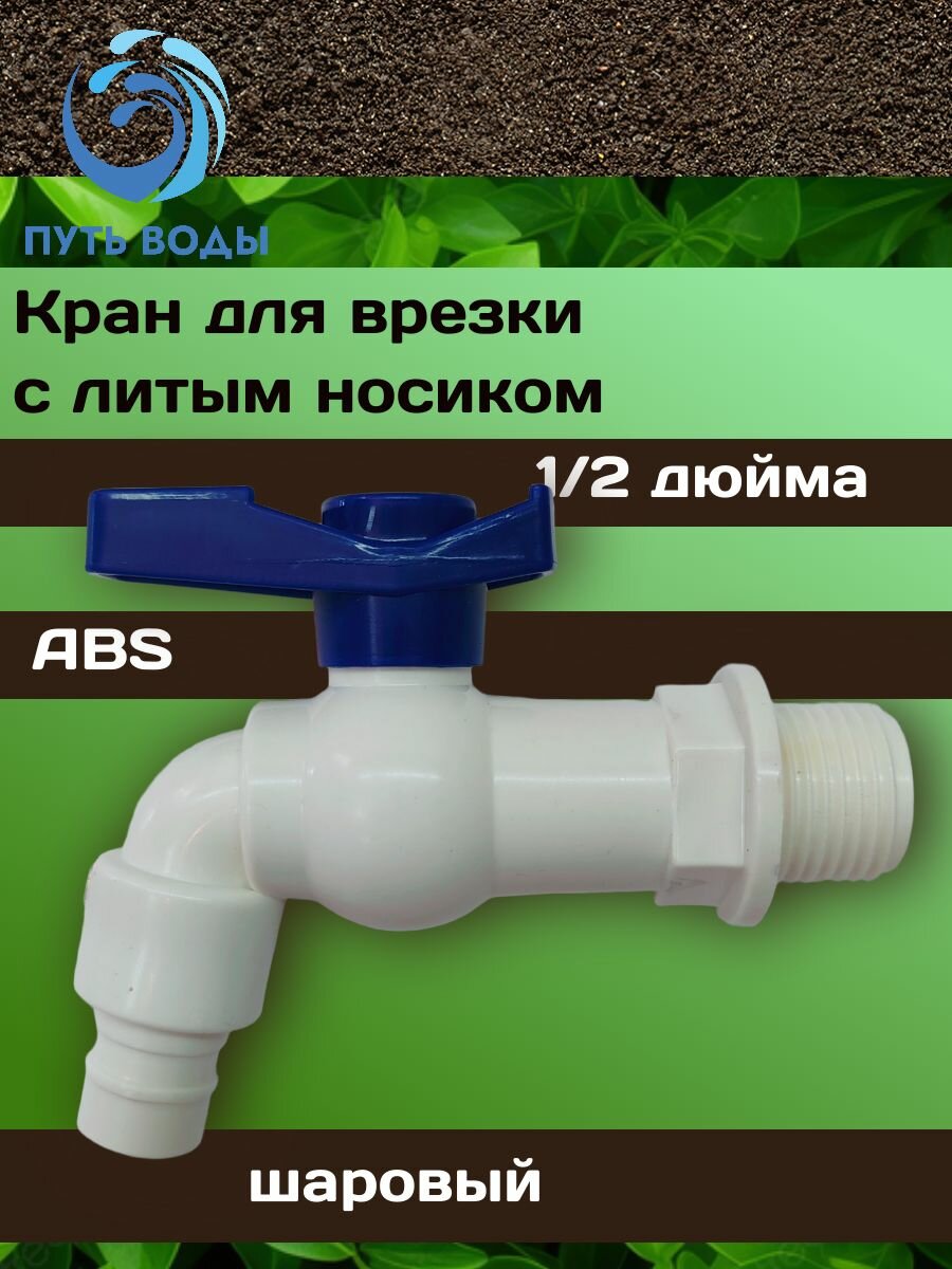 Кран "Тупик", шаровый - 1/2", носик литой
