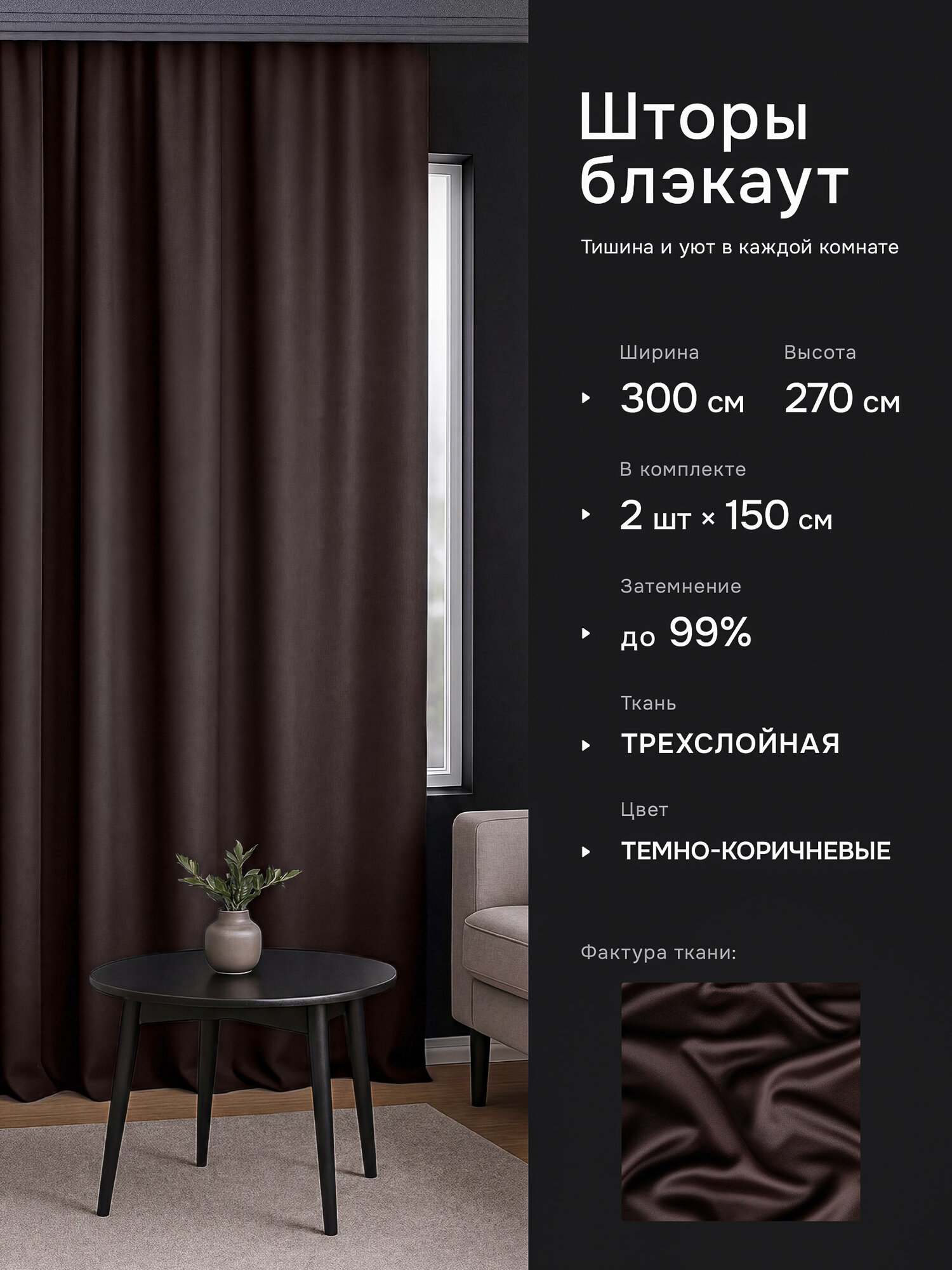 Интерьерные шторы блэкаут DO HOUSE темно-коричневые однотонные, плотные для спальни и гостиной, 150×270 см, 2 шт.
