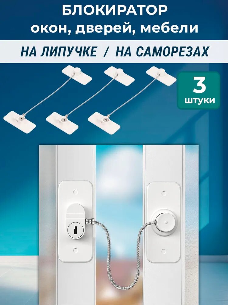 Лот 3 шт: Ограничитель открывания окна, блокиратор дверей с тросом, белый