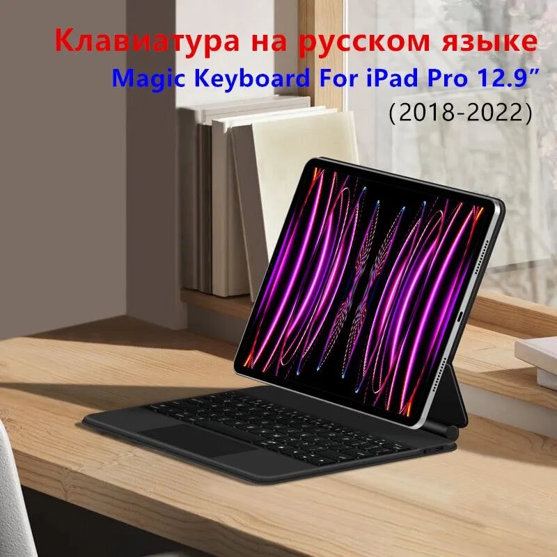 Клавиатура на русском языке Применяется к iPad Pro 12.9 Дюйм2018-2022 Magic Keyboard Планшетный компьютер Защитный чехол
