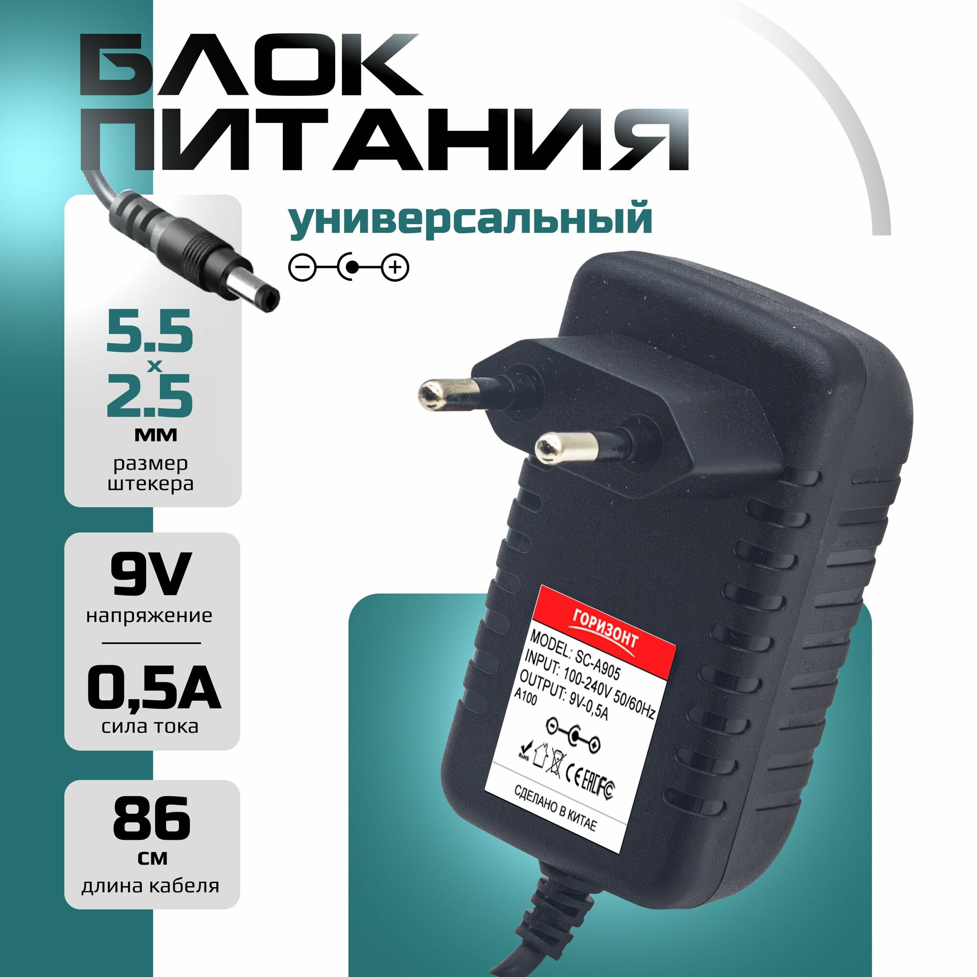 Сетевой блок питания горизонт 9V (9В) 0.5A с разъемом 5.5*2.5 подходит для (тренажеров, синтезаторов, планшетов, роутеров)