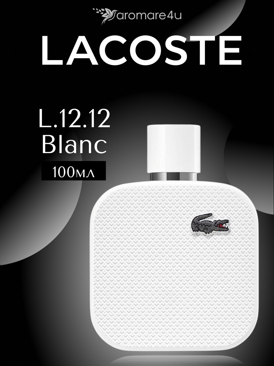 Духи мужские. Парфюмерная вода Lacoste L.12.12 Blanc. Лакоста. Для мужчин. 100 мл.
