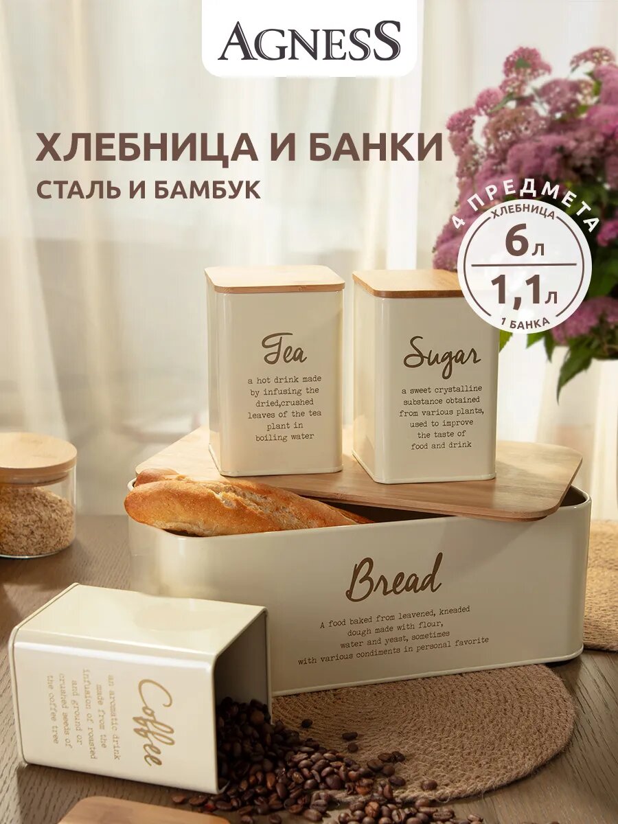 Хлебница с крышкой и 3 банки для сыпучих продуктов "Арктик"