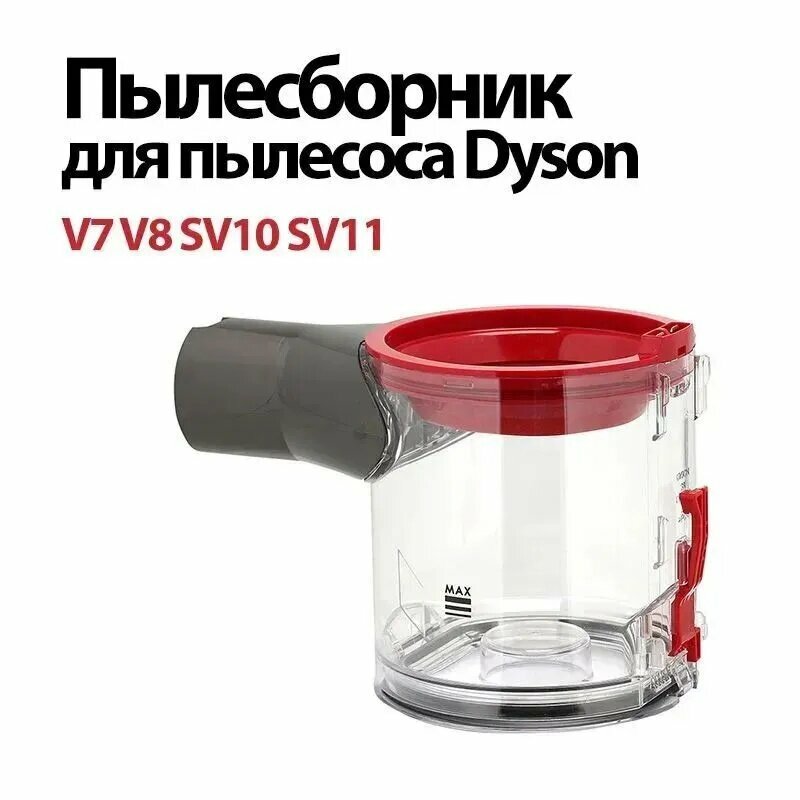 Пылесборник контейнер колба для пылесоса dyson V7 V8 / SV10 SV11. Мусоросборник, стакан, чаша.