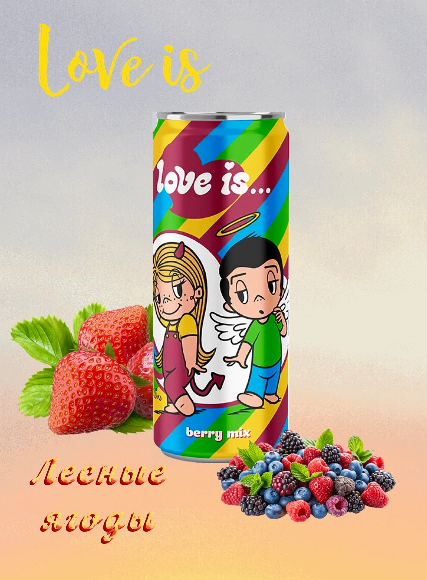 Газированный напиток LOVE IS Berry mix (Ягодный микс), 330 мл х 1 шт.