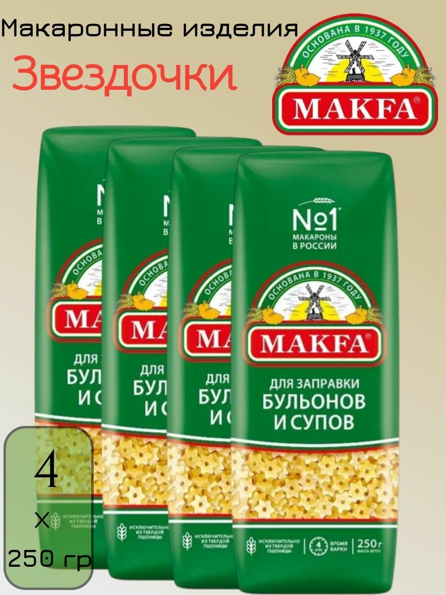 Макаронные изделия Makfa Звездочки, 4 уп х 250 г