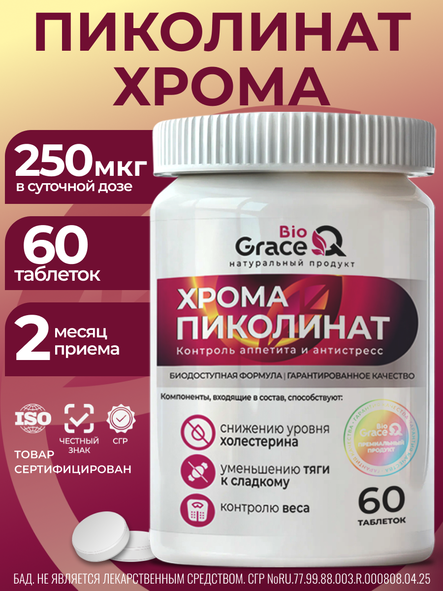 Пиколинат хрома + 5 НТР для похудения GraceBioQ, для снижения тяги к сладкому и мучному, 60 таб.