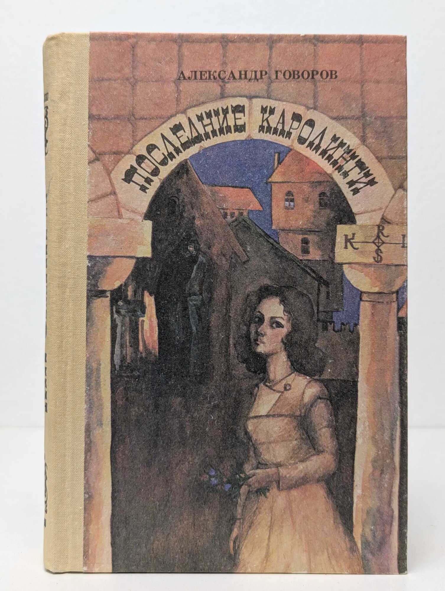 Последние Каролинги. Исторический роман Говоров Александр Алексеевич 1989