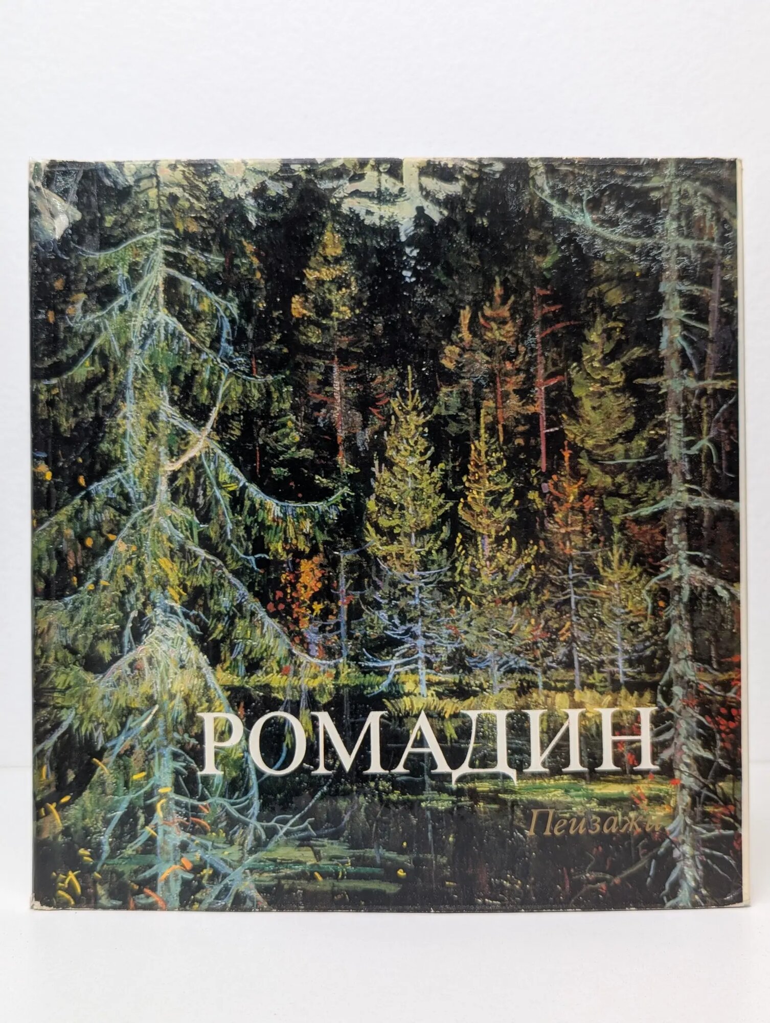 Ромадин. Пейзажи Белюстина Ольга Всеволодовна 1975