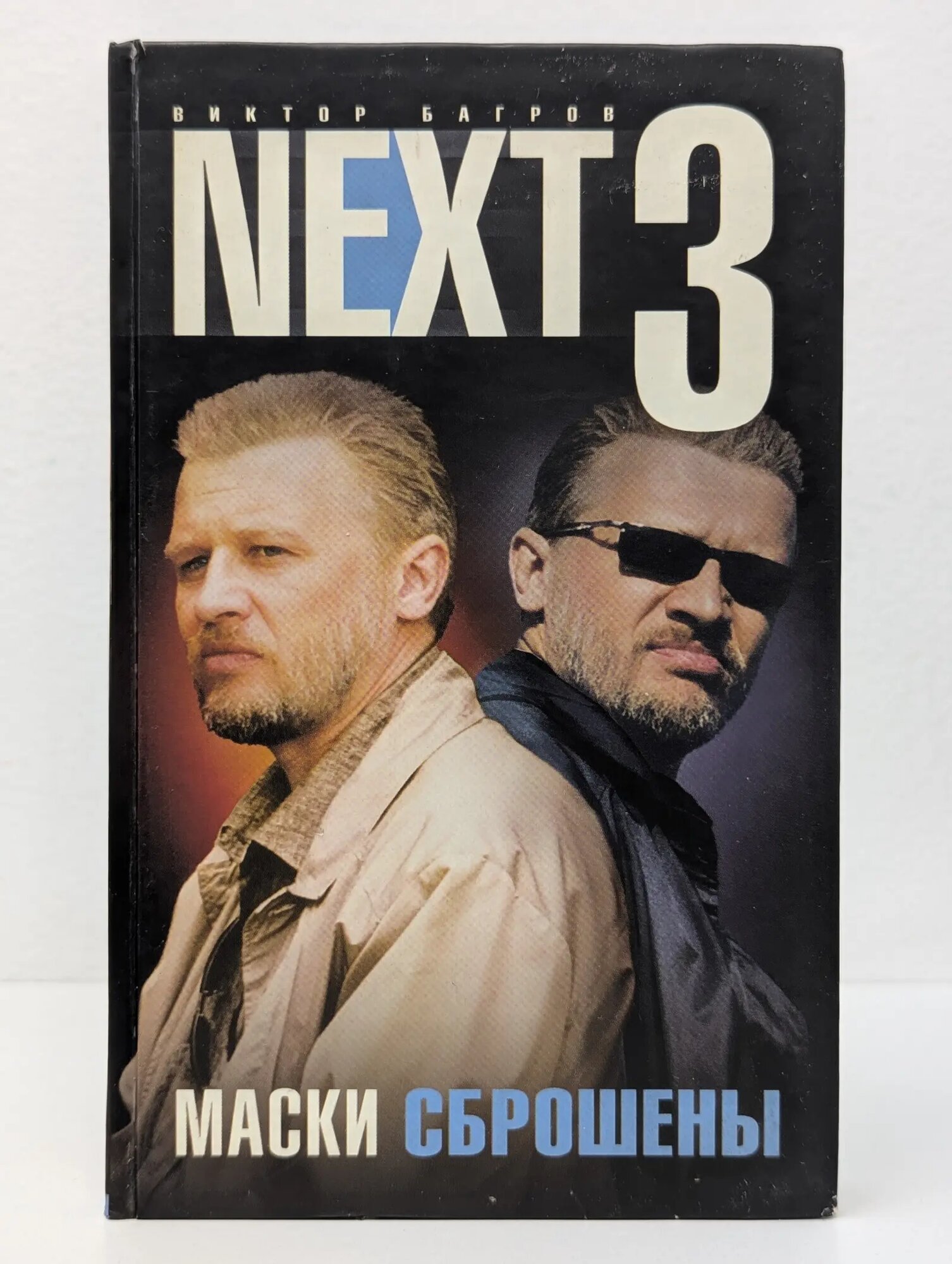 Русский сериал. Next-3. Маски сброшены. Книга 2 Багров Виктор 2004