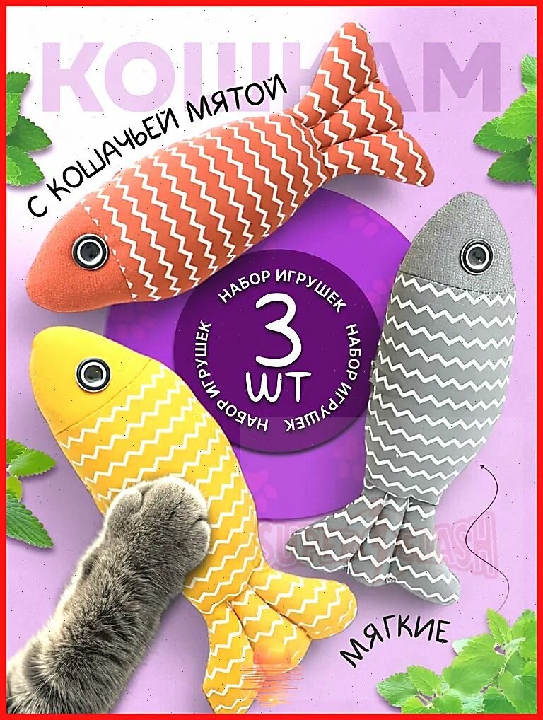 Игрушки для кошек, мягкие рыбки с кошачьей мятой. Набор 3 штуки, разных цветов: желтый / серый / терракотовый.