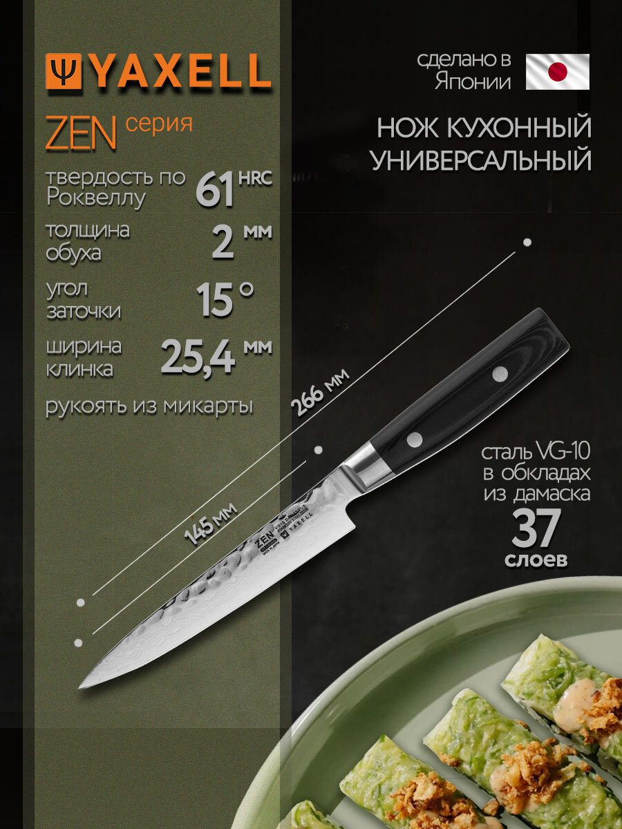 Нож кухонный для тонкой нарезки 15 см, Petty, дамасская сталь YA35516 Zen