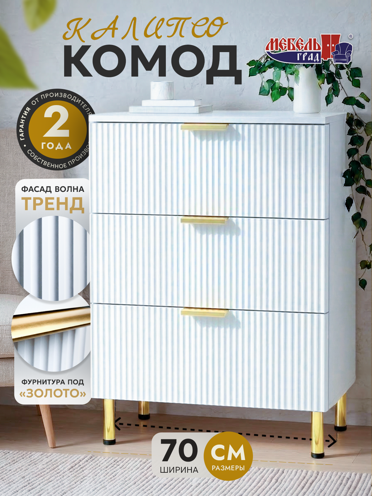 Калипсо Комод 3 ящика на опорах