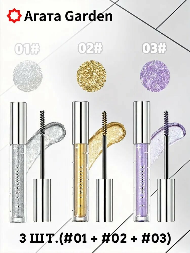 Тушь для ресниц - блестящая глиттер тушь, водостойкая, не осыпается, серебро/золото/сиреневый, для вечернего и новогоднего макияжа,3 Шт.