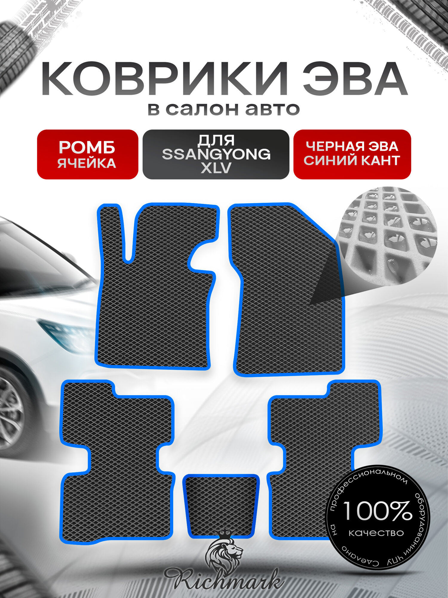 Коврики ЭВА ромб для автомобиля SsangYong XLV 2016 - 2022 / Ссанг Йонг ХЛВ Чёрный С Синим Кантом