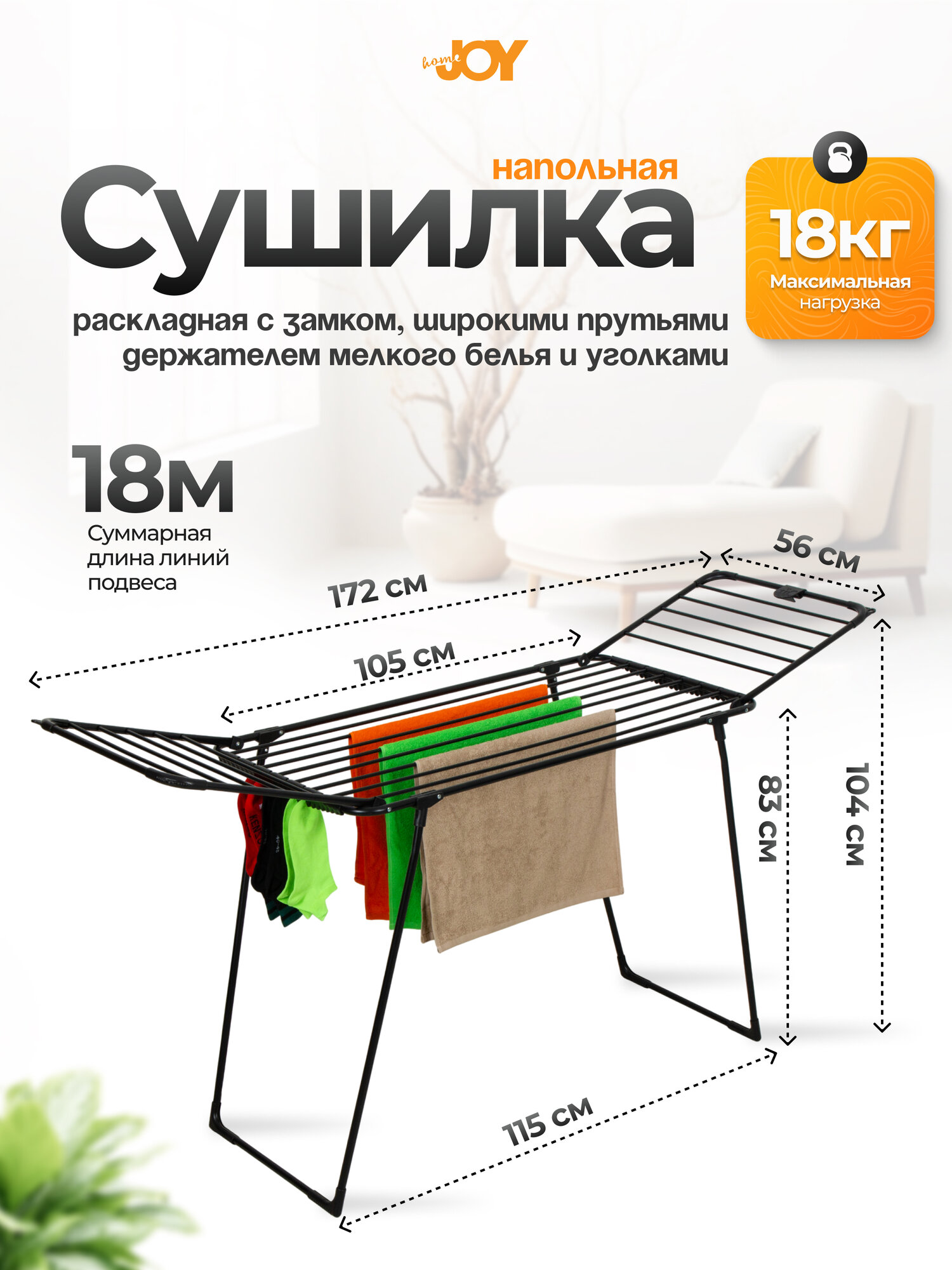 Сушилка для белья Joy Home напольная Mito, складная, черная, с замком и зажимом для носков, с толстыми прутьями