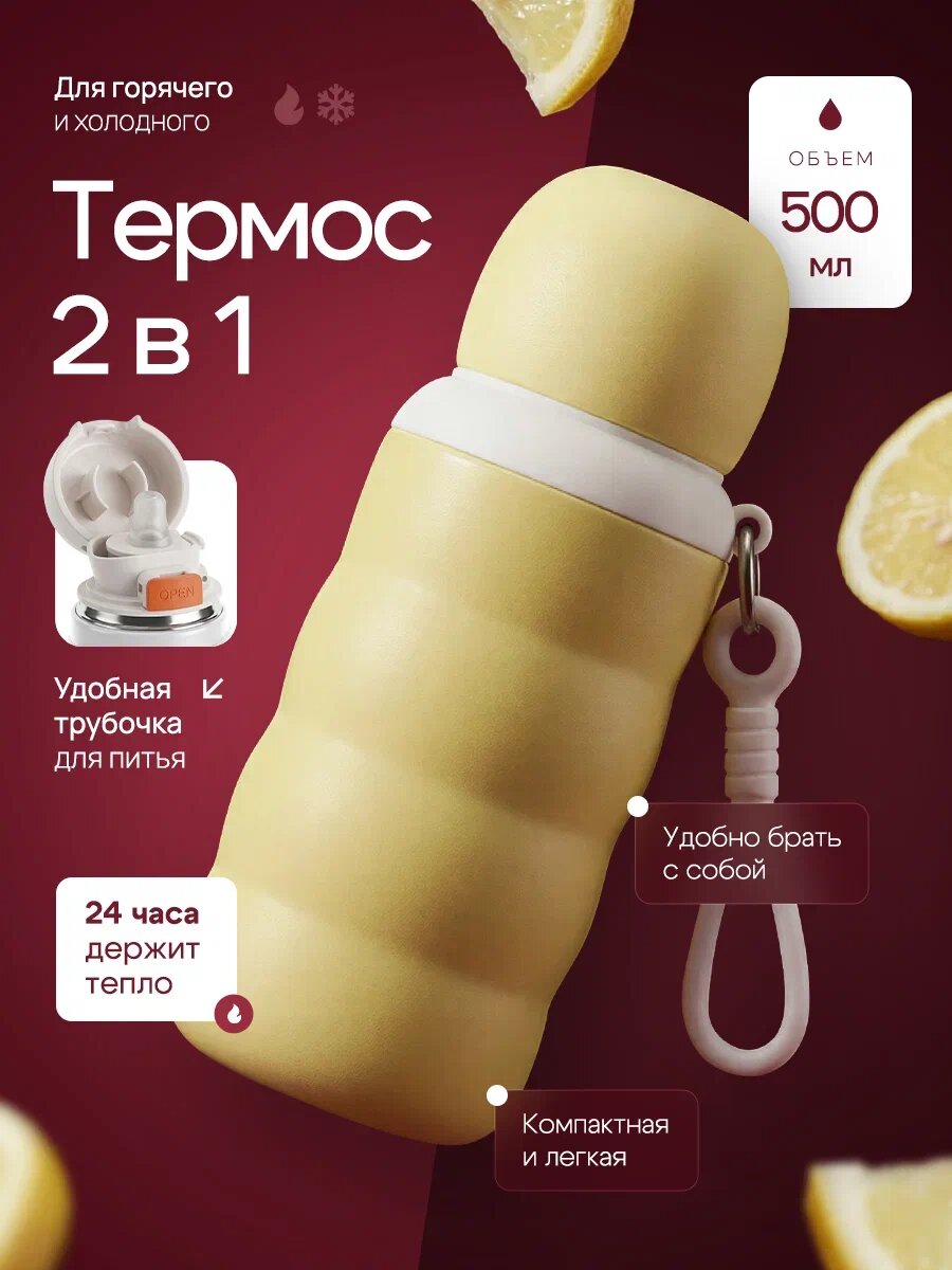 Термос 0.5 для чая с трубочкой