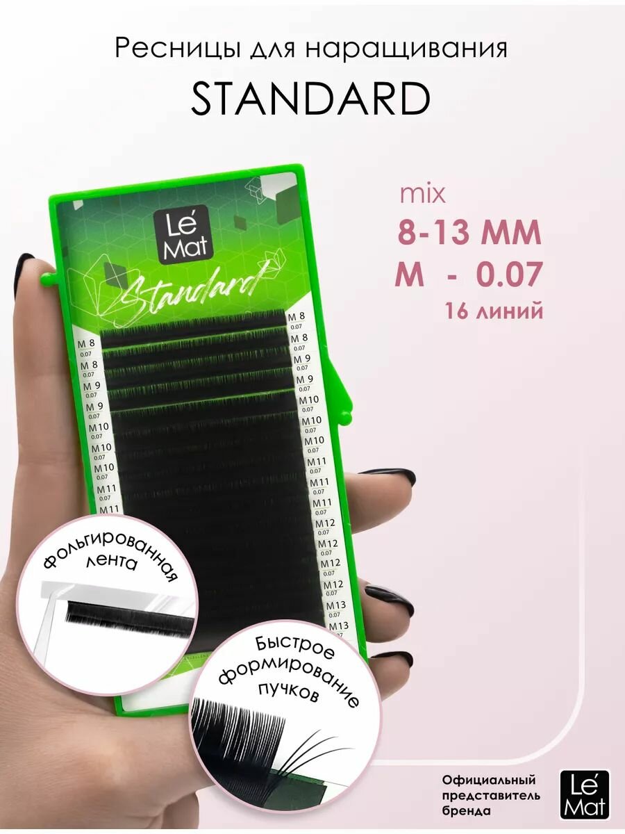 Ресницы для наращивания микс "Standard" 16 линий M 0.07 8-13 mm