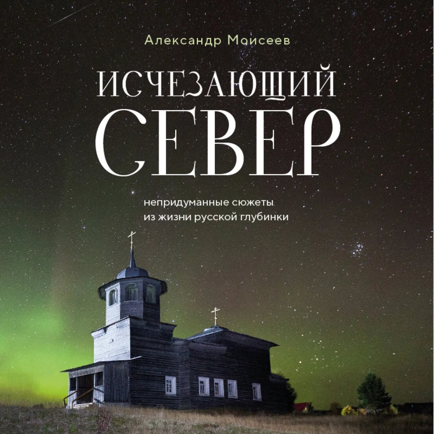 Исчезающий Север. Непридуманные сюжеты из жизни русской глубинки [Аудиокнига]
