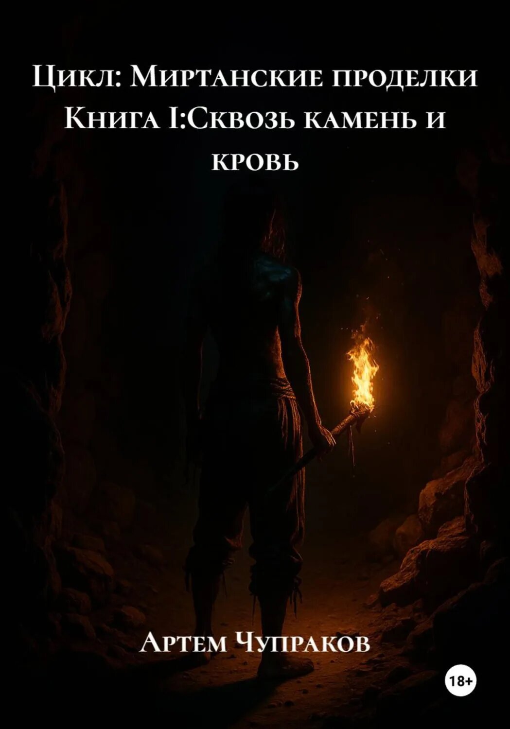 Цикл: Миртанские проделки Книга I: Сквозь камень и кровь [Цифровая книга]