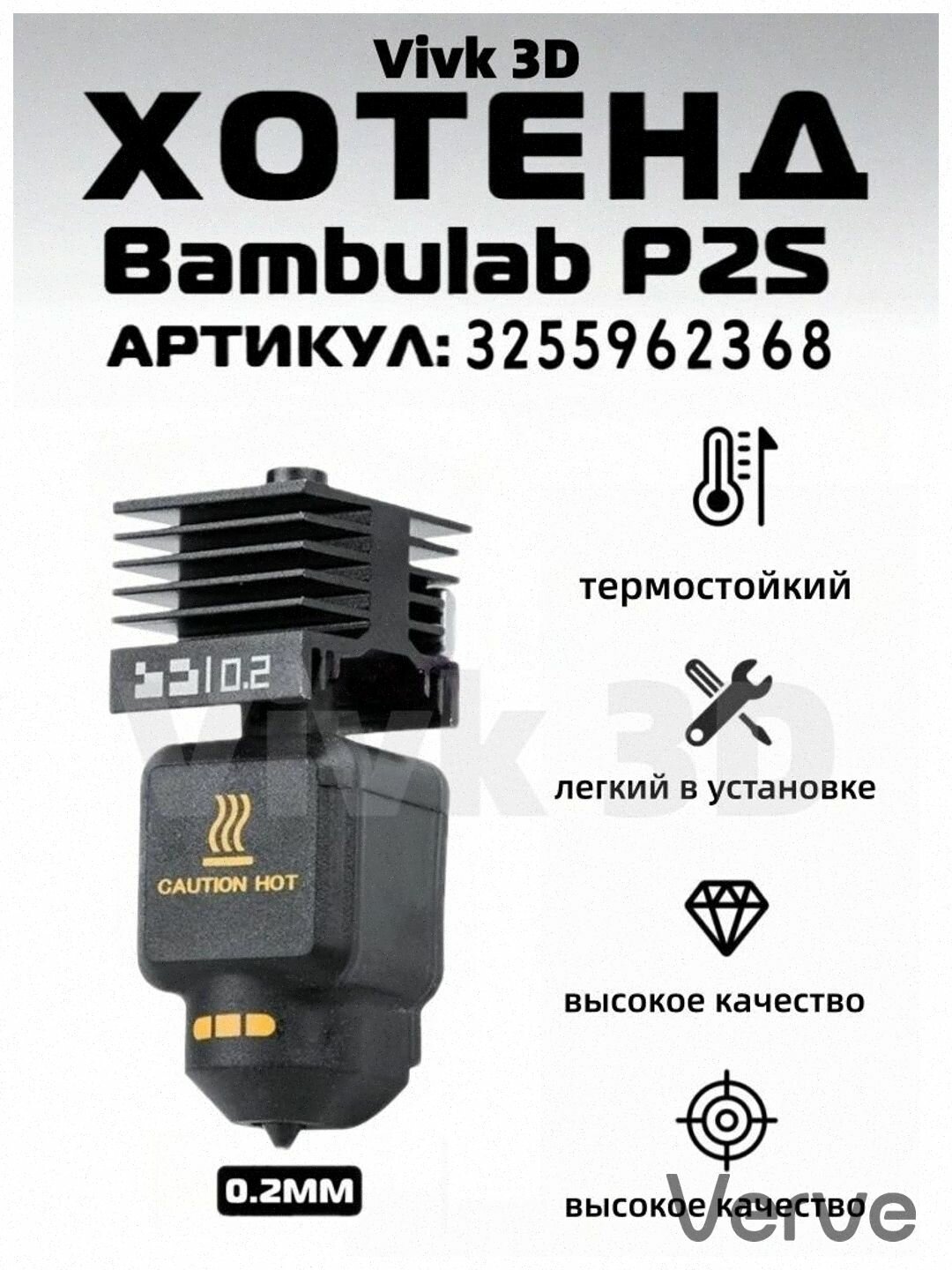 Хотенд (hotend kit) для Bambulab P2S, Комплект горячего торца, аксессуары для 3d-принтеров bambuboo, Закаленная сталь сопло--0,2 мм
