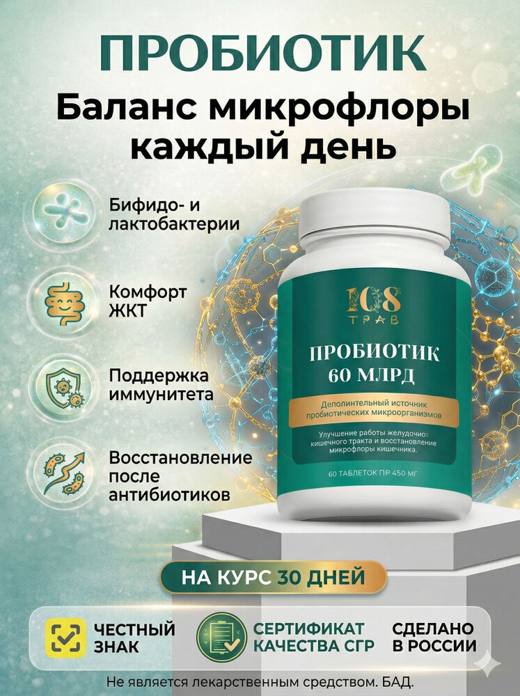 Пробиотик 60 млрд для кишечника, восстановление микрофлоры после антибиотиков, от вздутия живота и для пищеварения