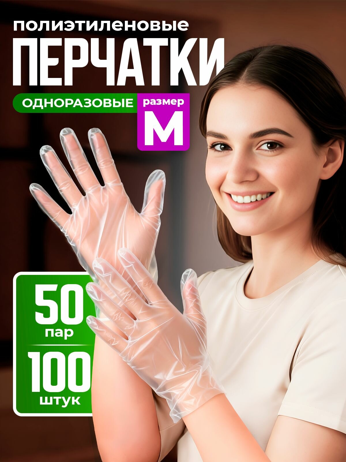 Перчатки одноразовые прочные целлофановые прозрачные, размер "M" 100шт (50 пар) полиэтиленовые для кухни, для готовки еды, кулинарные пищевые кухонные