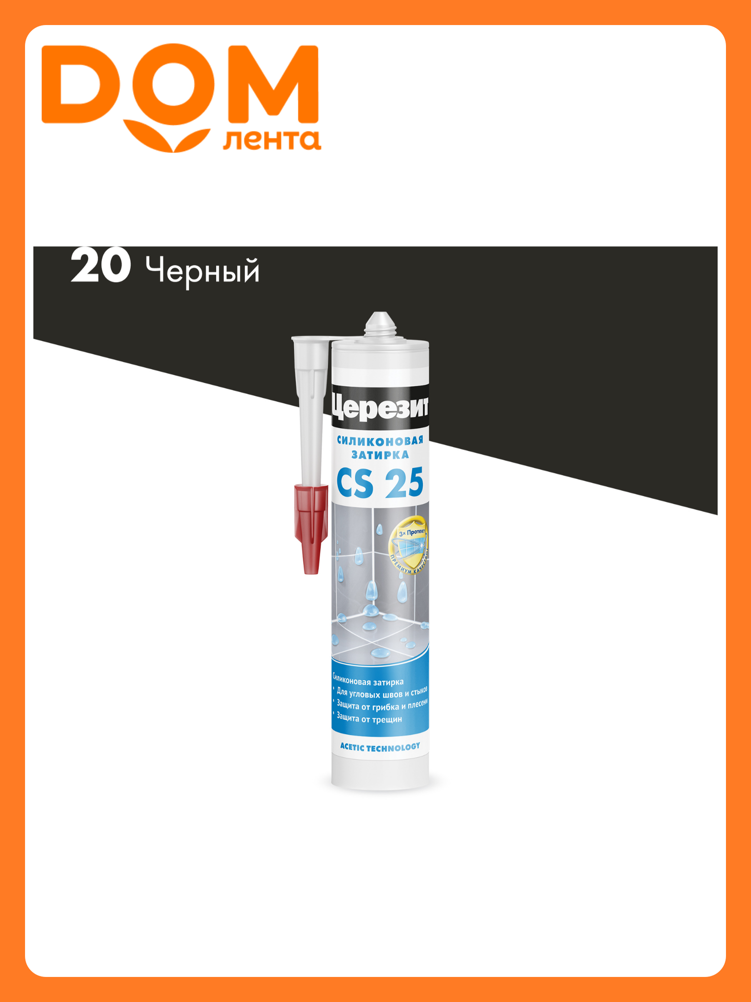 Силиконовая затирка-герметик для швов Церезит CS 25 Черный 280 мл