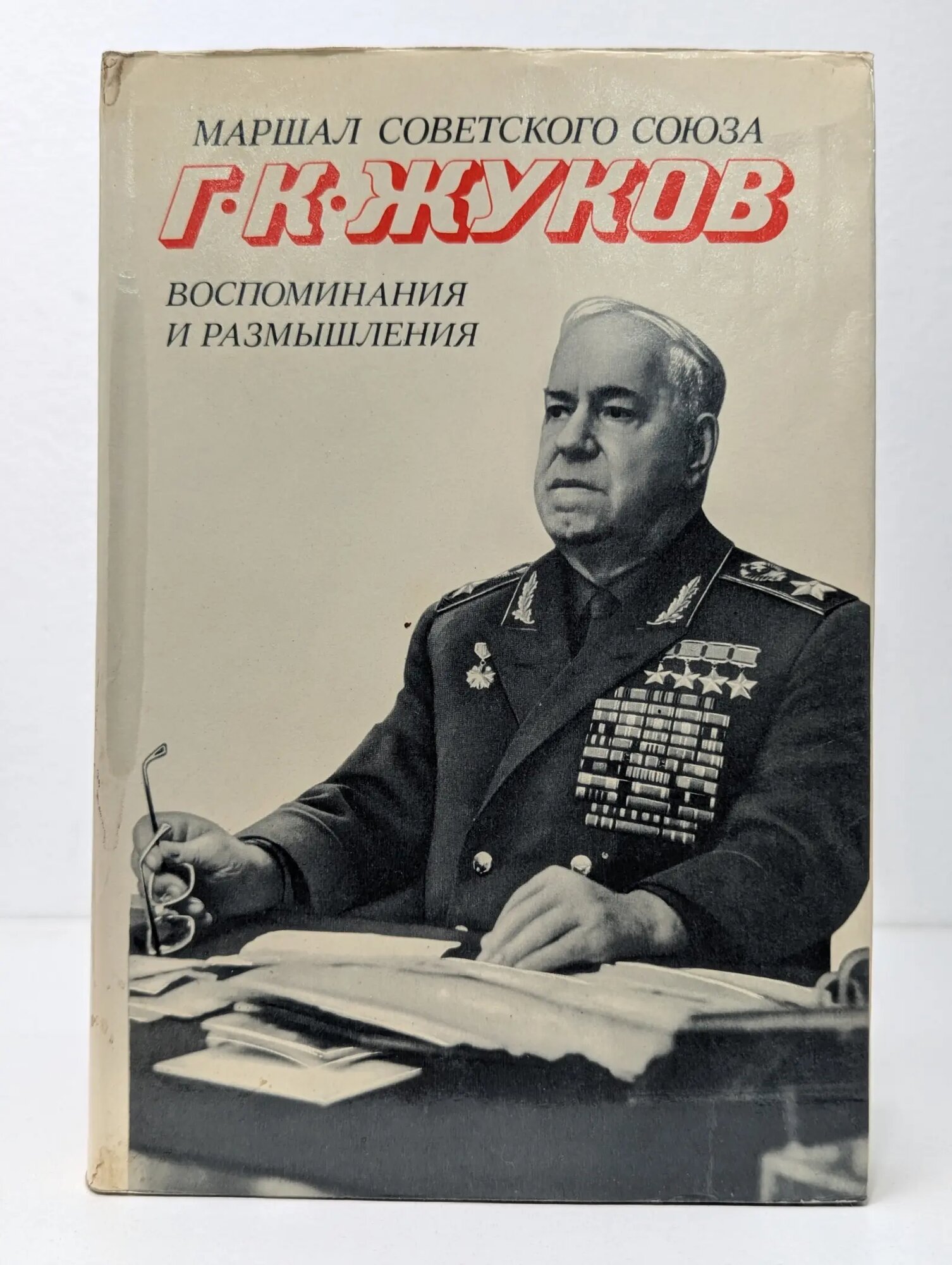Г. К. Жуков. Воспоминания и размышления. Том 2 Жуков Георгий Константинович 1974