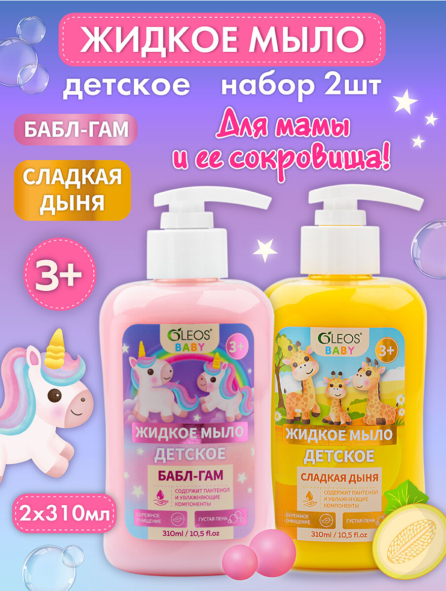 Детское мыло жидкое "Дыня" и "Бабл-Гам" 3+, набор - 2*310 мл