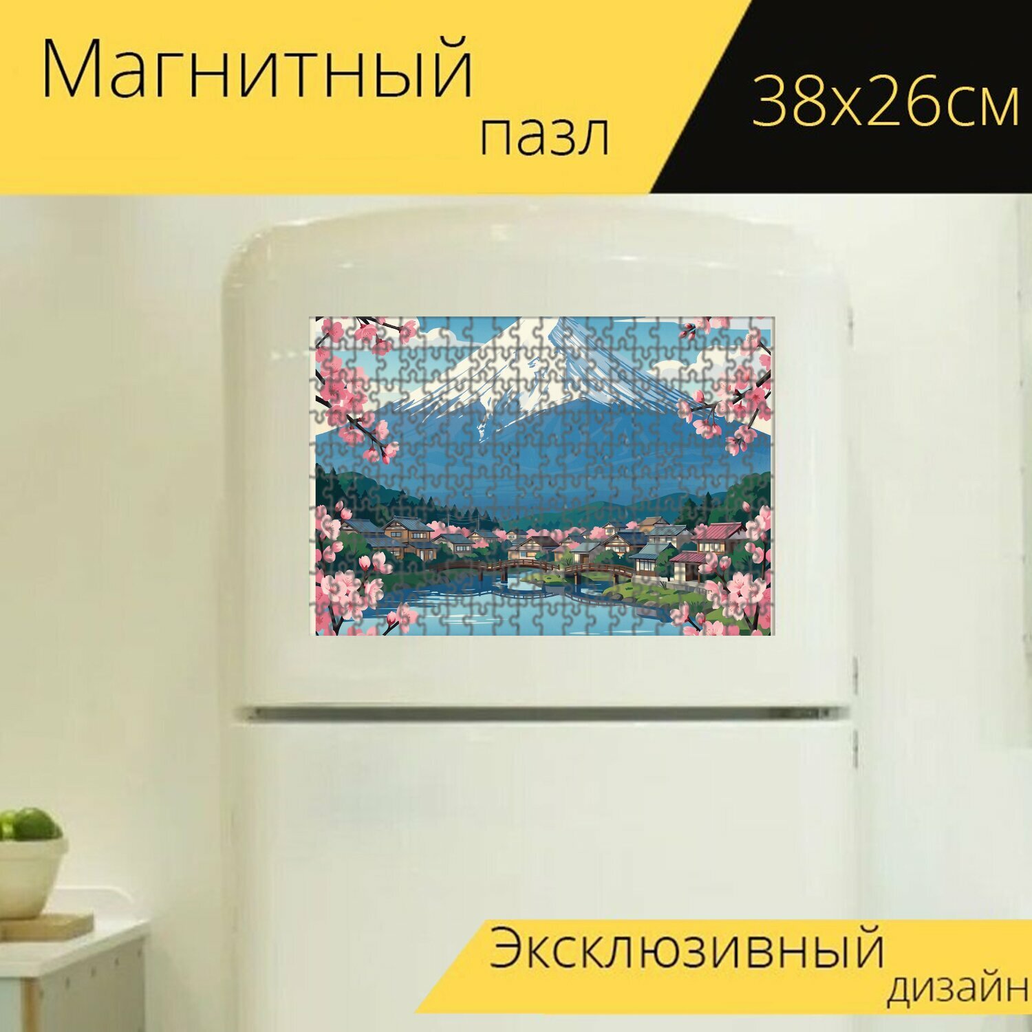 Магнитный пазл "Фудзи, сакура и японский поселок. Живописная азиатская композиция: заснеженная вершина над тихой водой, цветущие ветви, деревянный мост и." для интерьера, 38х26 см.