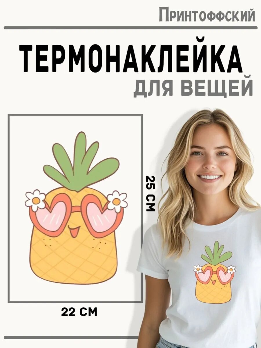 Термонаклейка для одежды и аксессуаров DTF-печать Ананас — фото 1