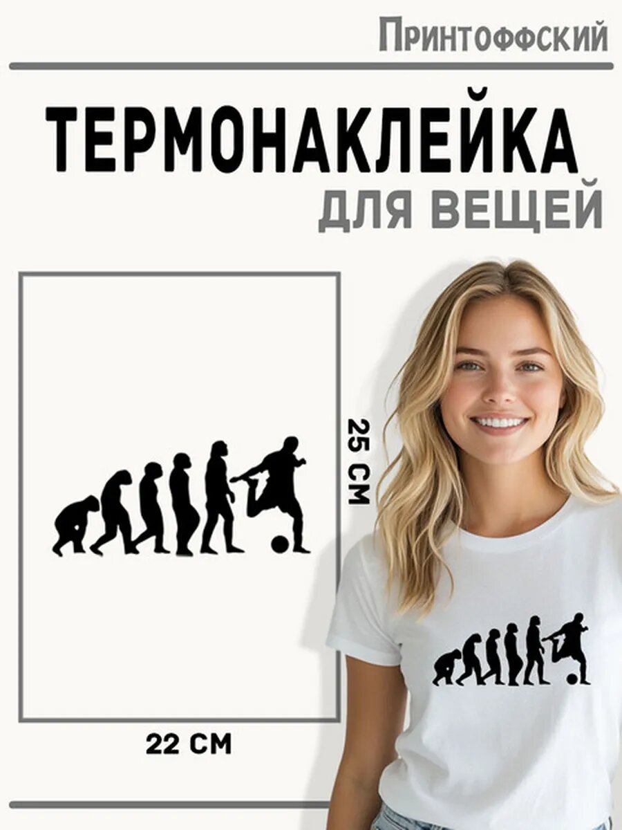 Термонаклейка для одежды и аксессуаров DTF-печать эволюция evolution — фото 1